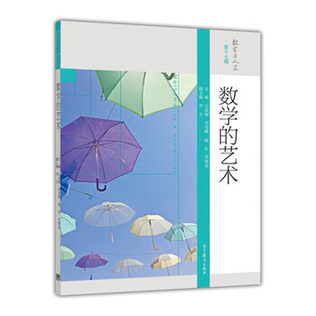 数学群星璀璨 高等教育出版社 数学的艺术