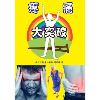 现货台版 疼痛大突破 治疗疼痛认知心得临床经验疾病百科知识大全医疗保健