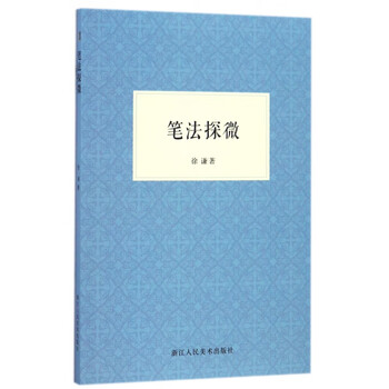 笔法探微