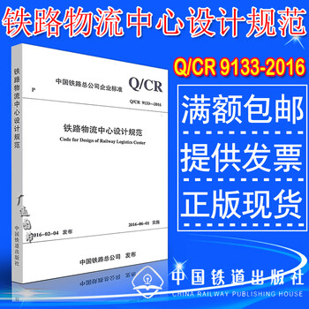 Q/CR 9113-2016 铁路物流中心设计规范