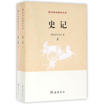 史记(古典名著白文本)/司马迁/古典名著白文本