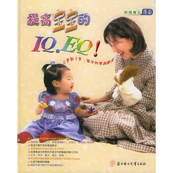 提高宝宝的IQ EQ！—时尚育儿指南 金晶等