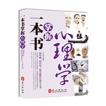 一本书掌握心理学