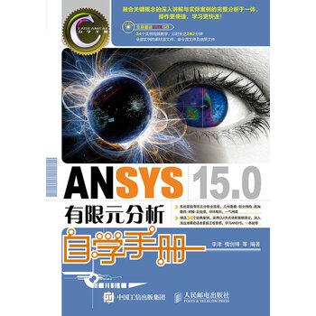 【R】ANSYS 15.0有限元分析自学手册