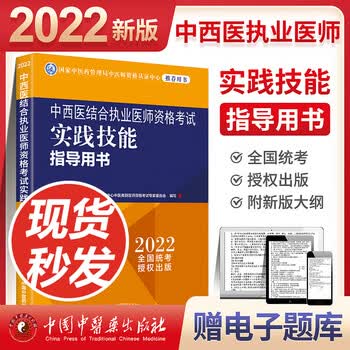 正版 2022年中西医结合执业医师资格考试实践技能指导用书  中国中医药出版社 考试专家委员会