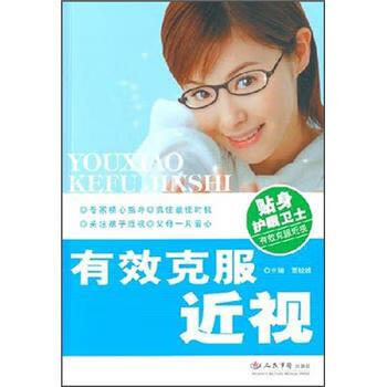 有效克服近视 贾锐峰 人民军医出版社
