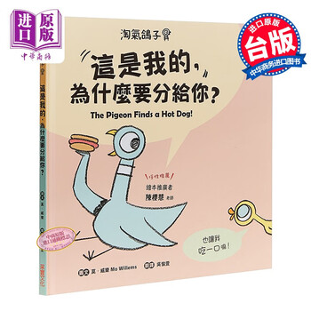 淘气鸽子 这是我的 为什么要分给你 港台原版 Mo Willems 采实 儿童绘本 生活教育