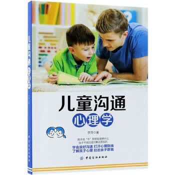儿童沟通心理学