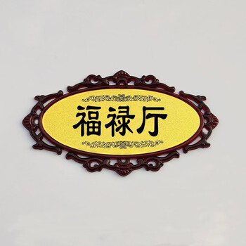 中式复古门牌号定制酒店餐厅VIP包厢门牌KTV美容院包间数字房间号小区门牌 福禄厅