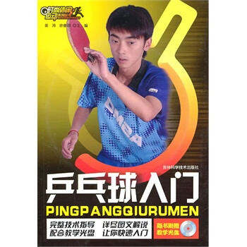 乒乓球入门【正版图书】