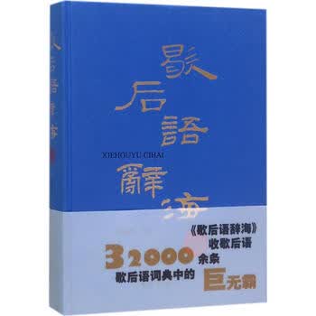 歇后语辞海
