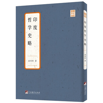 印度哲学史略9787511739650中央编译汤用彤