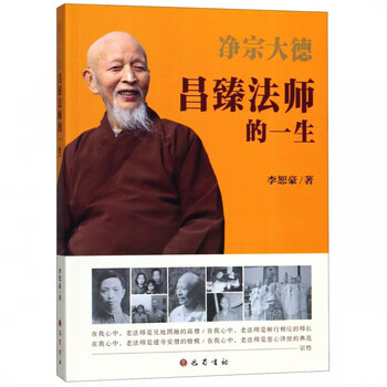 净宗大德昌臻法师的一生