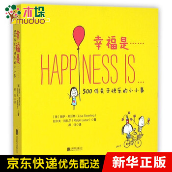 幸福是(500件关于快乐的小小事)