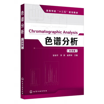 色谱分析(双语版高等学校十三五规划教材)