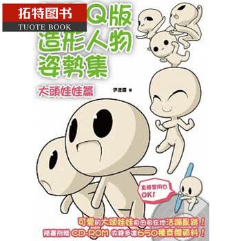 预售 台版 超级Ｑ版造形人物姿势集：大头娃娃篇 北星