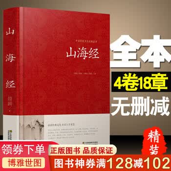 山海经正版全译文言文原文白话文译文版 中国志怪古籍山海经文白对照正版记载神话地理等各方面知识百科江