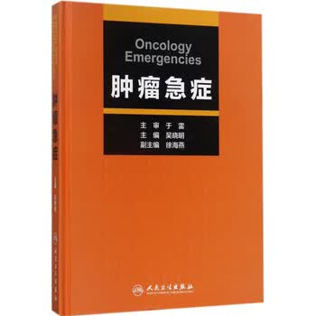 肿瘤急症(精)