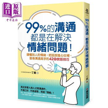 99%的沟通 都是在解决情绪问题  把话说进心坎里 晋身沟通高手的 春光  说话沟通 港台原版