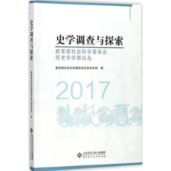 史学调查与探索