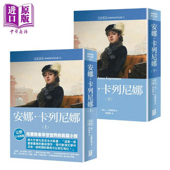 世界名著作品集 安娜卡列尼娜 上下册套装 Anna Karenina 全新译校 台版 L托尔斯泰