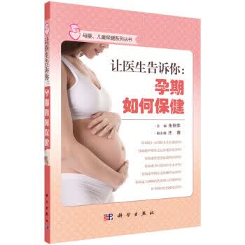 让医生告诉你:孕期如何保健