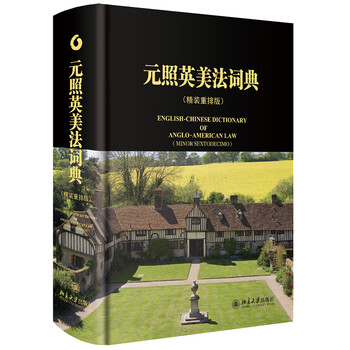 元照英美法词典 新老封面随机发放