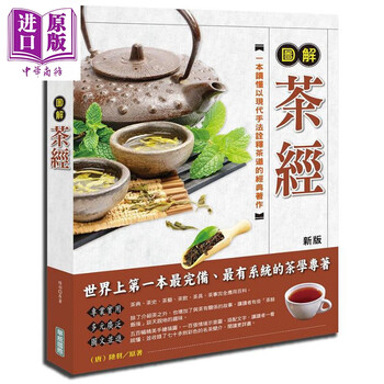 图解茶经 新版 港台原版 陆羽 华威国际