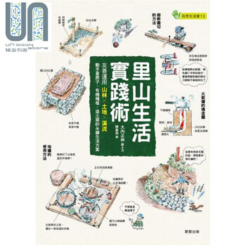 里山生活实践术 友善运用山林 土地 溪流 动手盖房子 有机种植 造土窑的永续生活方案 台版 大内正伸