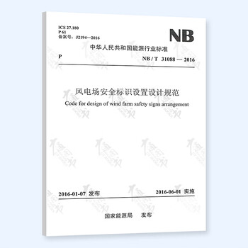 NB/T31088-2016 风电场安全标识设置设计规范