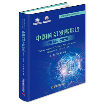 中国科幻发展报告（2015—2020）