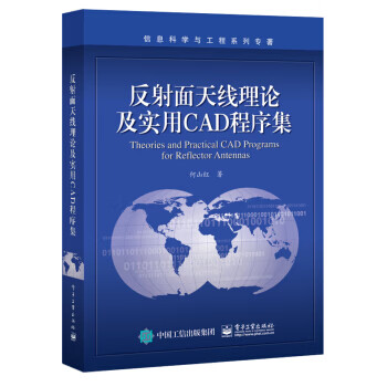反射面理论及实用CAD程序集 何山红 电子工业出版社【正版图书】