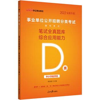 中公教育2022事业单位公开招聘分类考试教材：笔试全真题库综合应用能力（D类）（全新升级）