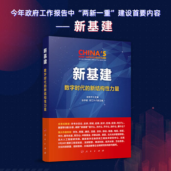 新基建：数字时代的新结构性力量 徐宪平主编 人民出版社
