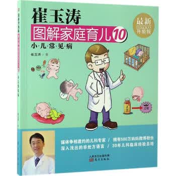 崔玉涛图解家庭育儿(新升级版)(10)
