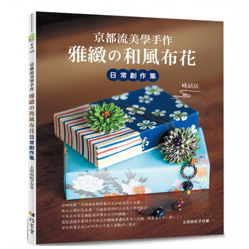 台版 京都流美学手作雅致的和风布花日常创作集 新手也OK简单轻松手作服布作小物DI 书