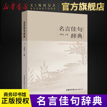 名言佳句辞典 初高中小学生作文素材语文课外阅读书 古今中外名人警句