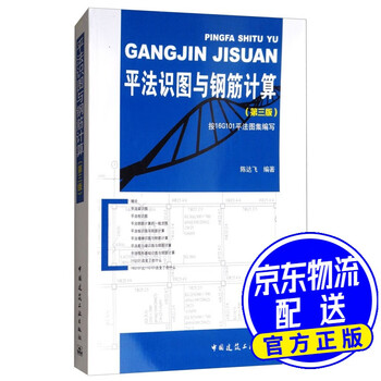 平法识图与钢筋计算（第三版）