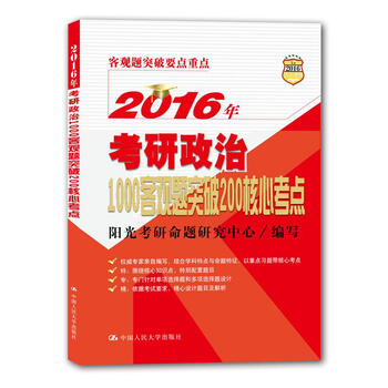 2016年考研政治1000客观题突破200核心考点 阳光考研命题研究中心写 中国人民大学出版社