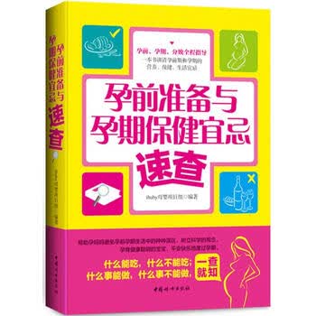 孕前准备与孕期保健宜忌速查 ibaby母婴项目组 9787512710177 中国妇女出版社