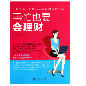 再忙也要会理财