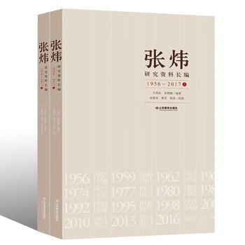 张炜研究资料长编19562017 山东教育出版社