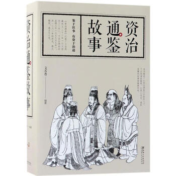 资治通鉴故事 文若愚著
