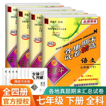 2022新版孟建平七年级上册下册语文英语数学科学人教版浙教版各地期末试卷精选初中同步模拟复习考试冲刺100分测试卷 【4本最畅销】7年级下册 语R+数Z+英R+科学Z