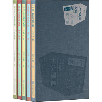 中国古代版画史纲(全5册)