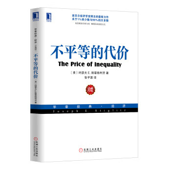 华章经管 不平等的代价【正版图书】