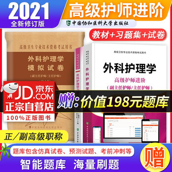 备考2022 协和外科护理学 副高职称考试书籍副主任护师/主任护师考试教材+习题集+模拟试卷