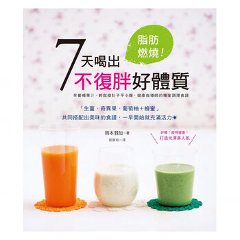 预售 脂肪燃烧！7天喝出不复胖好体质 三悦文化