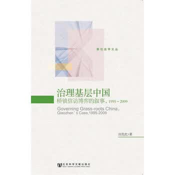 治理基层中国桥镇信访博弈的叙事1995-2009【正版包邮】