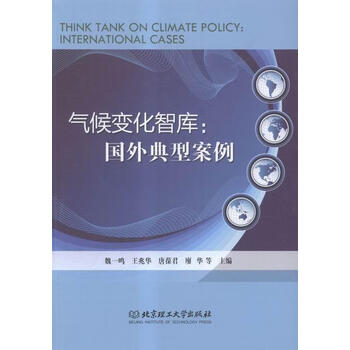 气候变化智库：国外典型案例 魏一鸣等 北京理工大学出版社 9787568214315 科学与自然 书